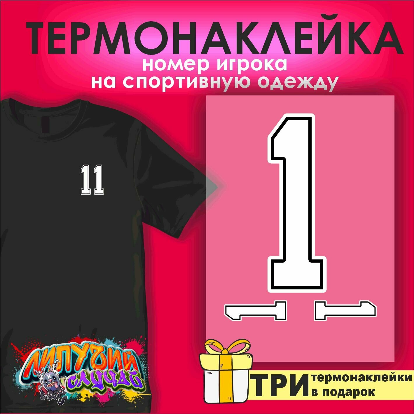 Термонаклейка на одежду Номер игрока 1 белый