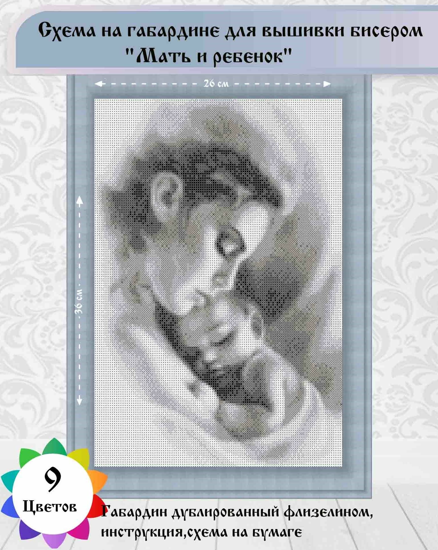 Ткань схема для бисера и креста "Мать и ребенок"/комплектуется схемой на бумаге/каролинка