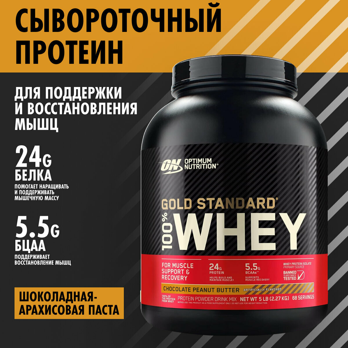 Протеин Optimum Nutrition "Whey Gold Standard", 100%, 2270г, шоколад-арахисовая паста