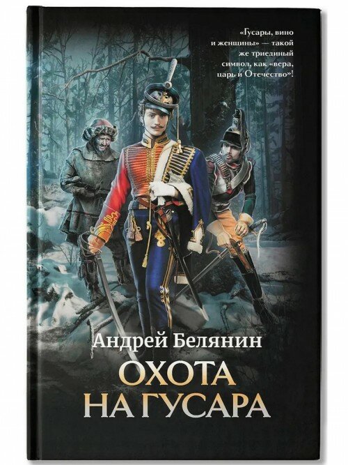 Андрей Белянин. Охота на гусара