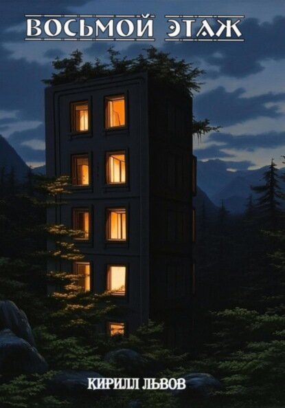Восьмой этаж [Цифровая книга]