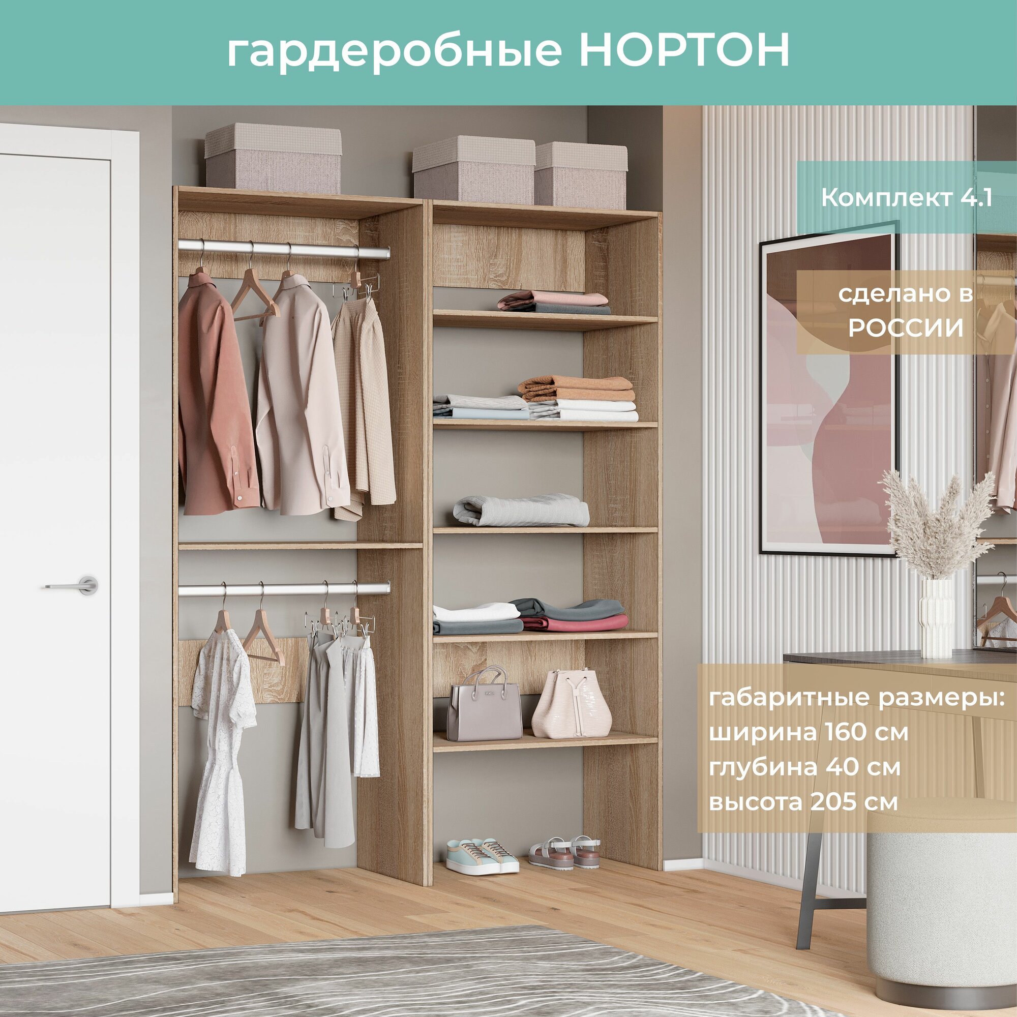Гардеробная Нортон Комплект 4.1 цвет Дуб сонома 160-40-205
