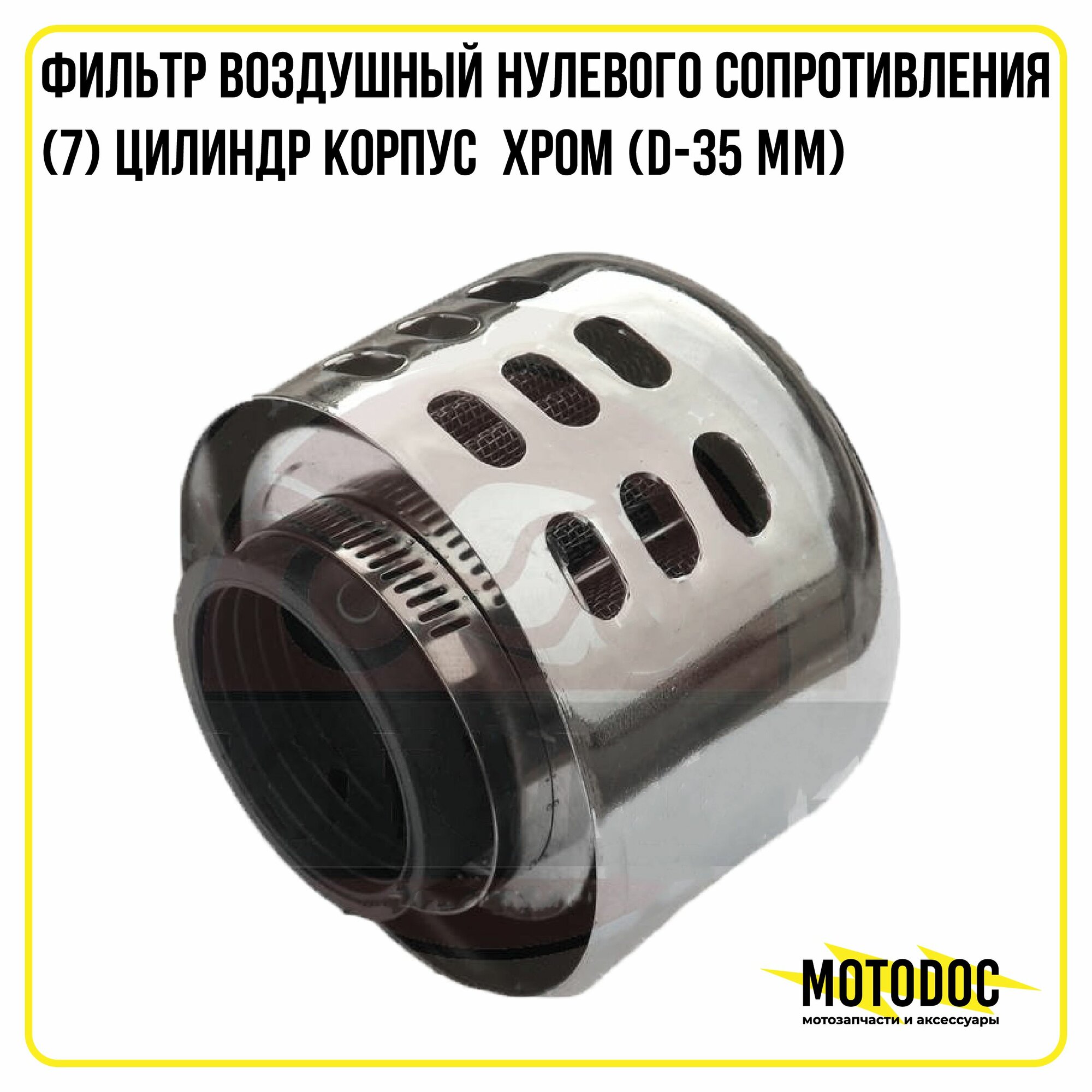 Фильтр воздушный нулевого сопротивления (7) цилиндр корпус хром (d-35 mm) (упак. 100 шт.)