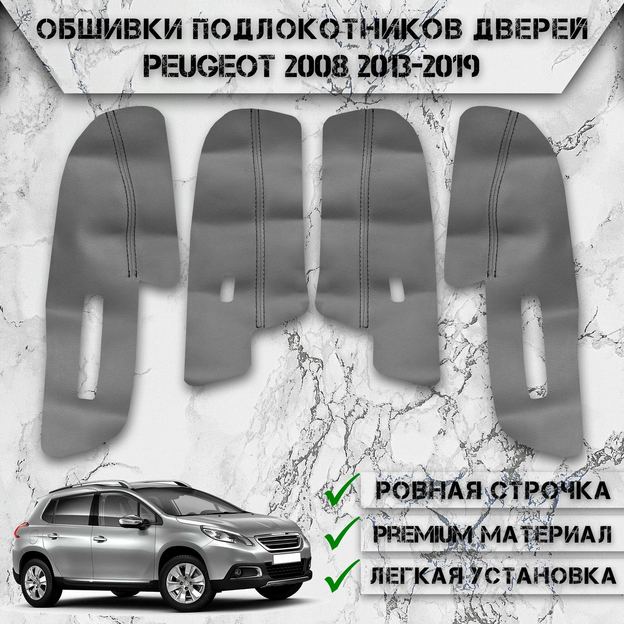 Заготовки из экокожи, обшивки подлокотников дверей для Пежо / Peugeot 2008 2013-2019 Г. В. Серые с Чёрной строчкой