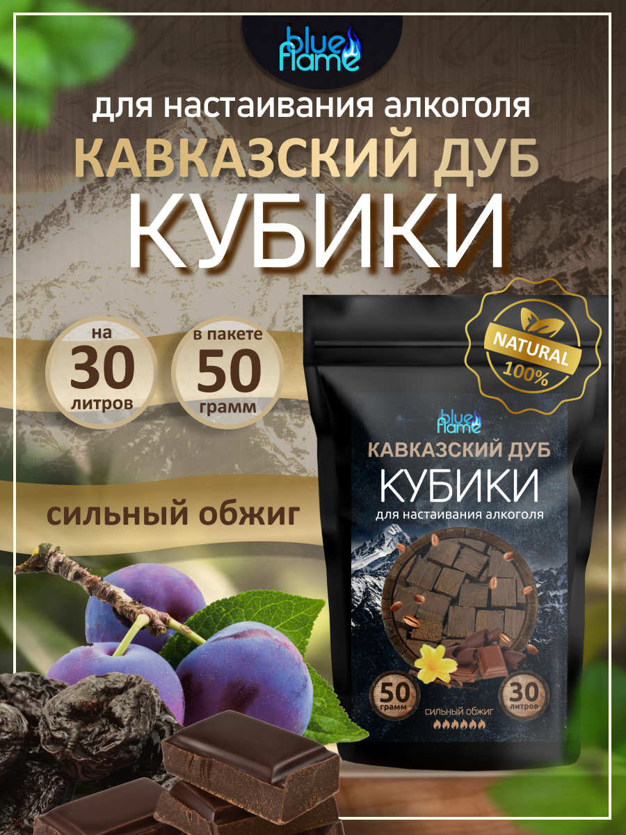 Кубики Кавказского Дуба - Сильный Обжиг 50гр, подарочный набор для настаивания