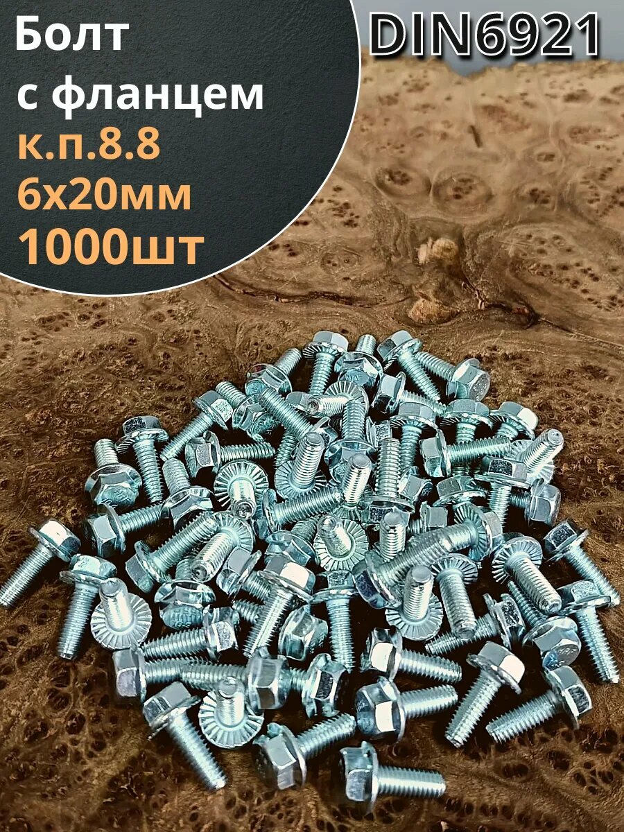 Болт М6х20 с фланцем к. п.8.8 ОЦ DIN6921, 1000 шт.)