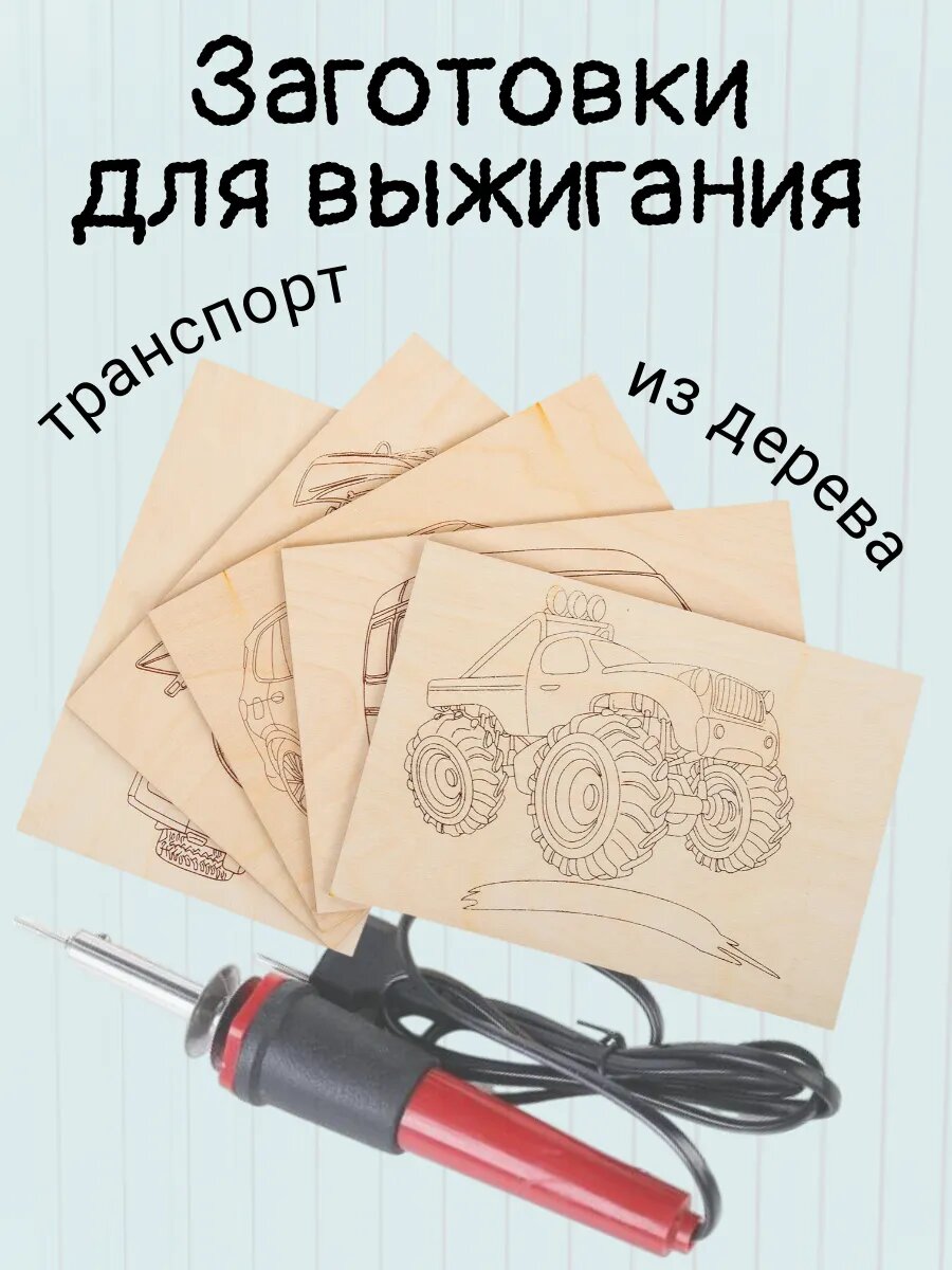 Заготовки для выжигания "Транпорт"