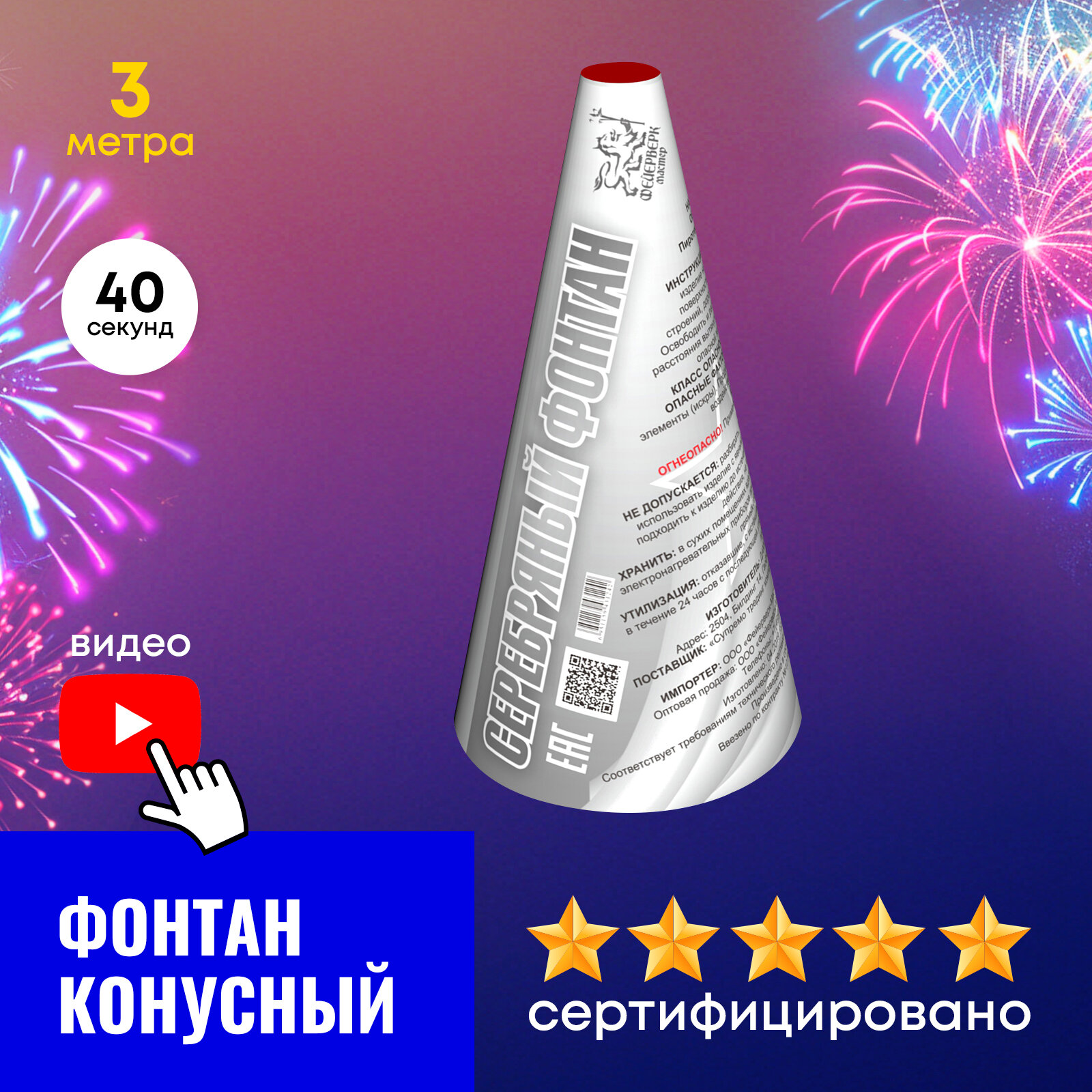 Фонтан конусный P3019 Серебряный фонтан (до 40 сек, до 3 метров)