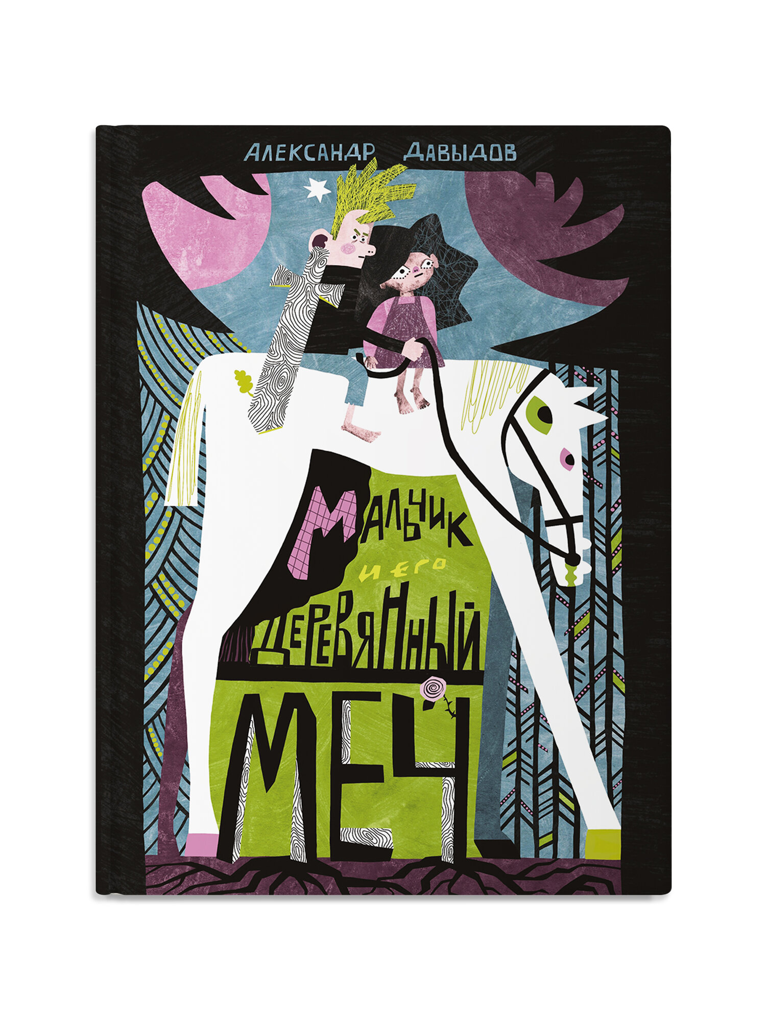 Мальчик и его деревянный меч