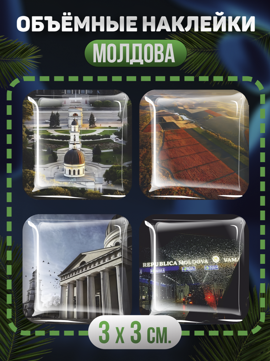 Наклейки на телефон 3D стикеры СНГ Молдова