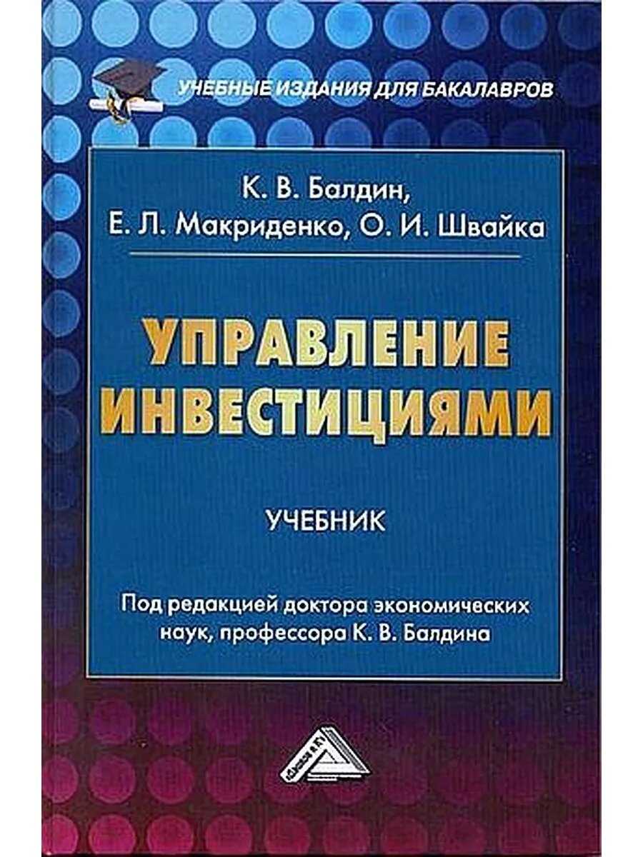 Управление инвестициями: Учебник для бакалавров, 6-е изд, стер.