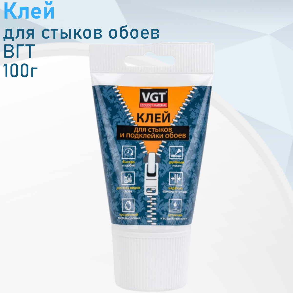 Клей для стыков обоев ВГТ 100г 132470