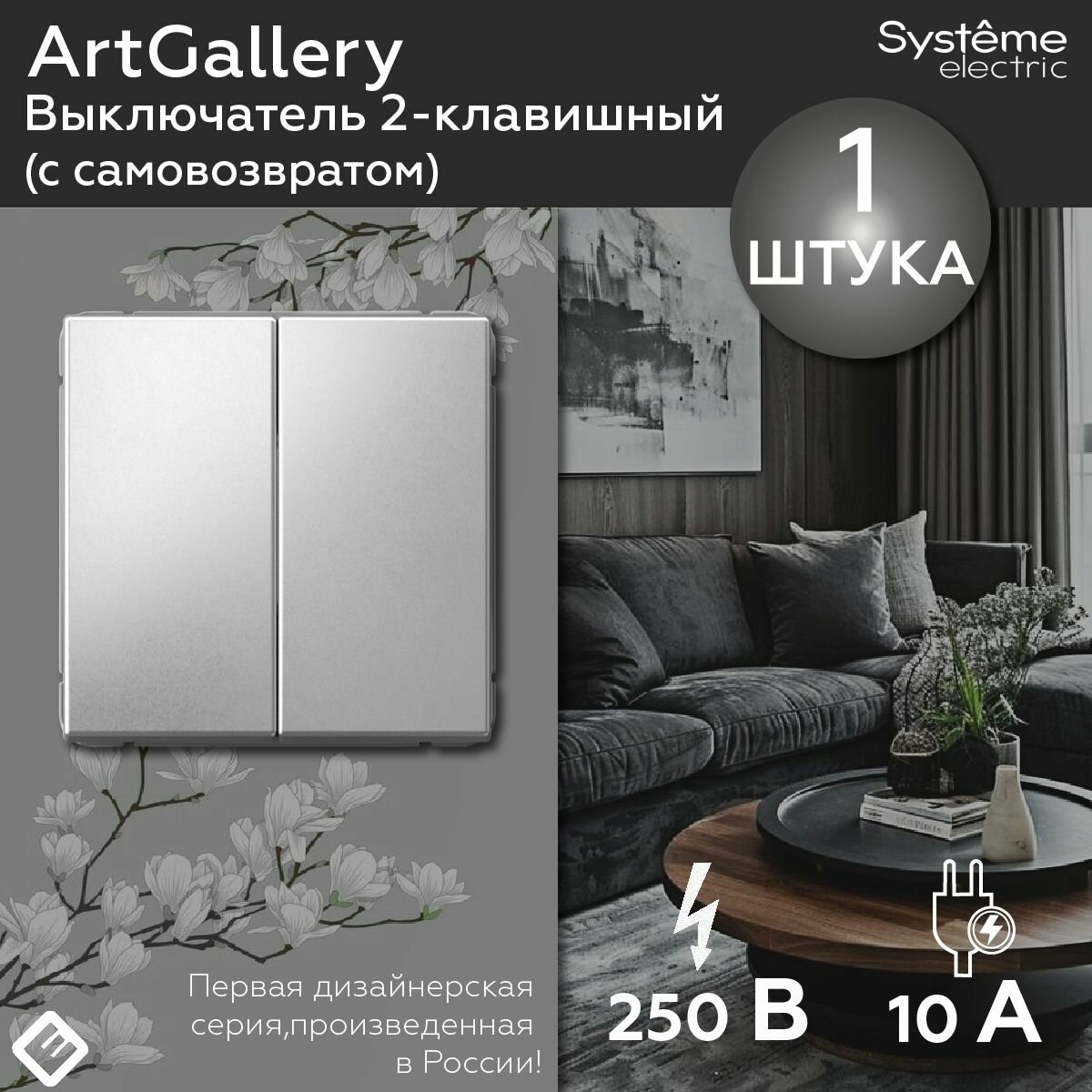 Выключатель двухклавишный с самовозвратом (Алюминий), Systeme Electric ArtGallery