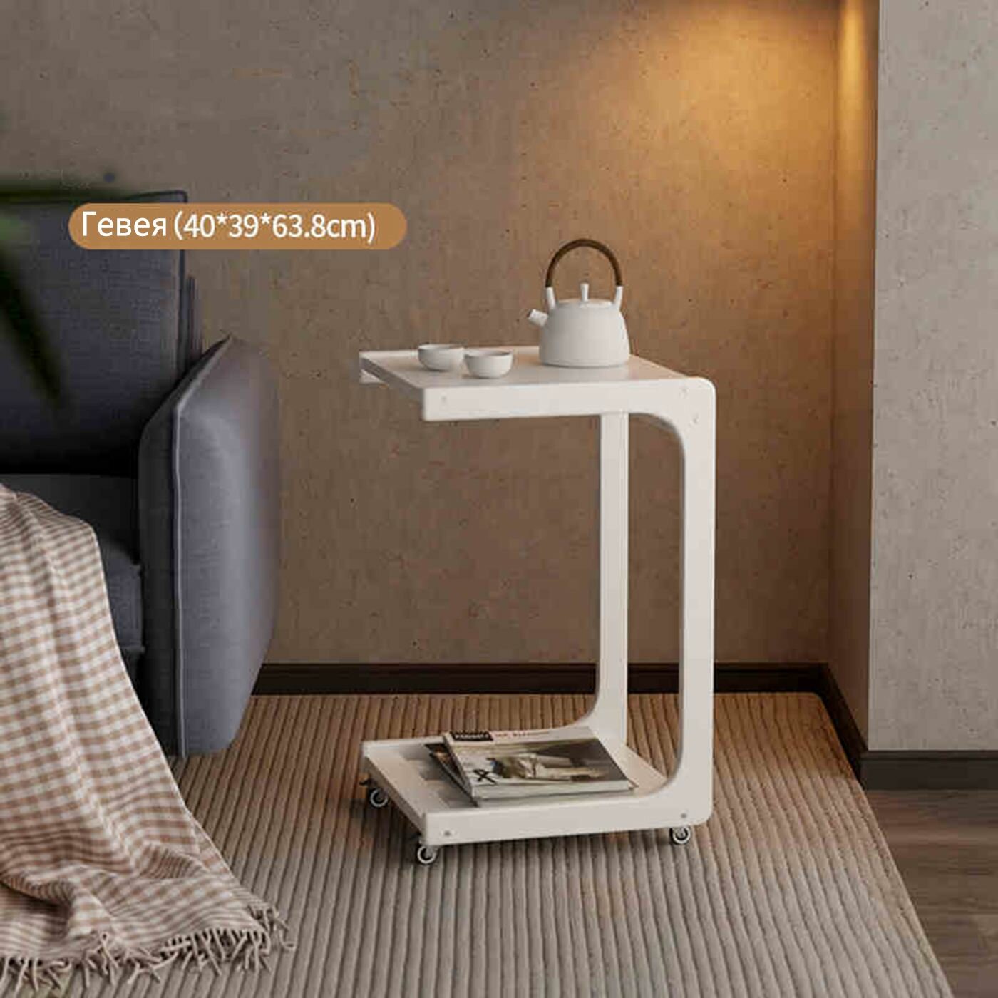 Приставной столик