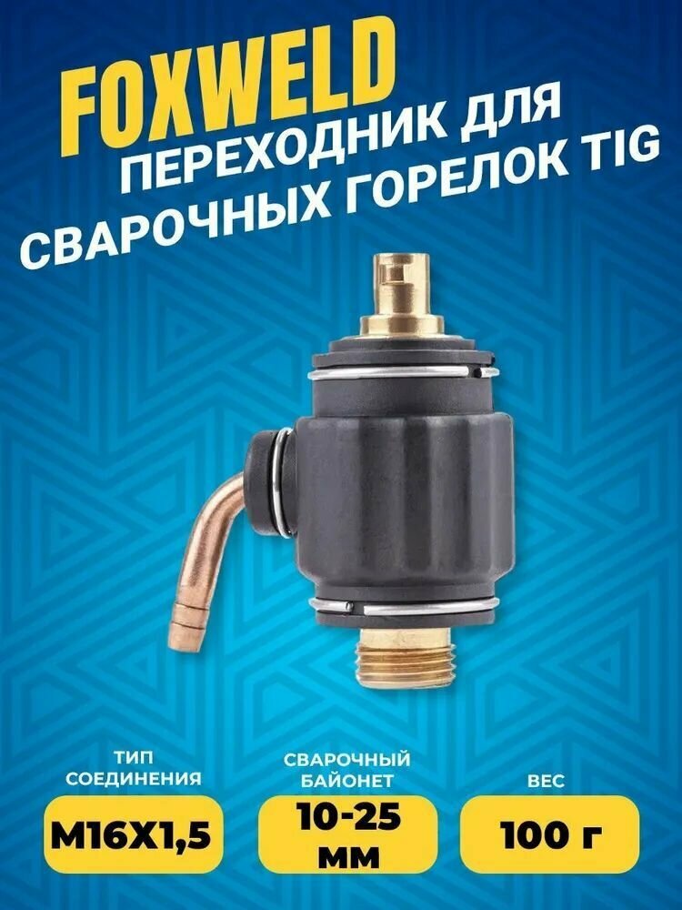 Переходник Foxweld для сварочных горелок TIG (М16Х1.5 на 10-25) (7059)