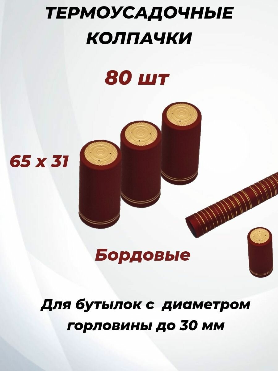 Колпачки термоусадочные для бутылок 80 шт (бордовые)