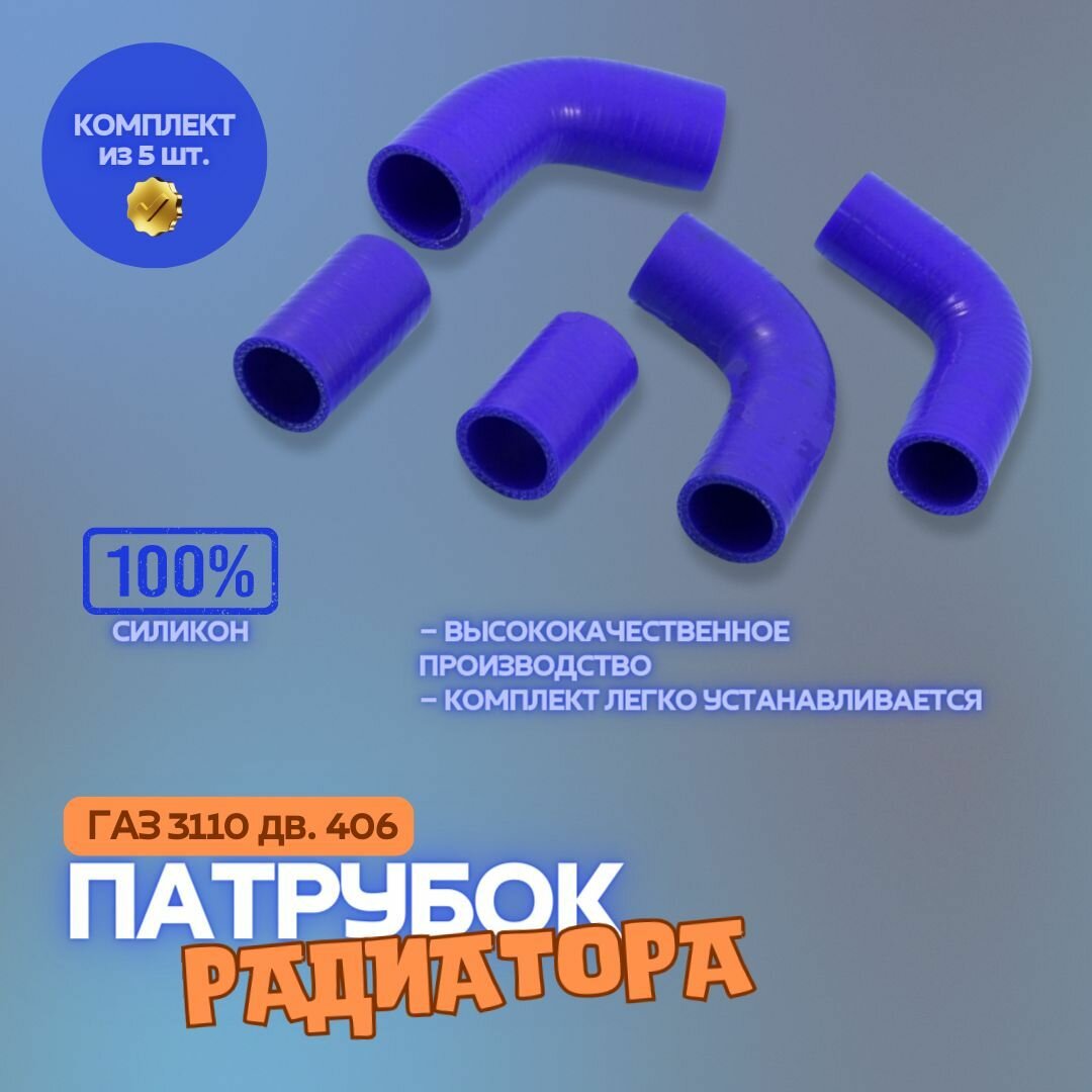 Комплект патрубков ГАЗ-3110 (Волга дв. ЗМЗ-406) радиатора (5 шт.), силикон