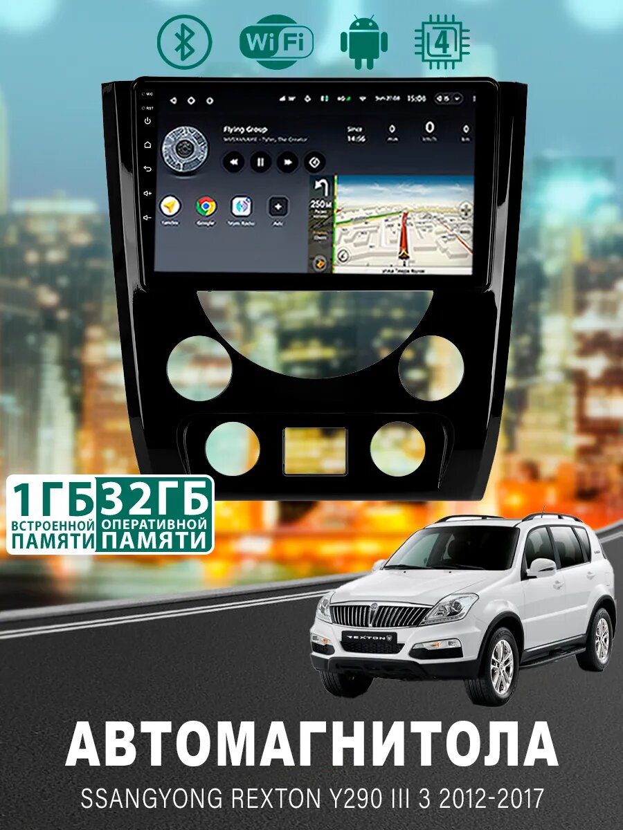 Магнитола для SsangYong Rexton Y290 III 3 2012-2017 1/32ГБ Bluetooth, FM/AM, GPS