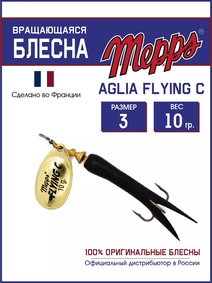 Блесна вращающаяся для рыбалки Mepps Aglia Flying №3. Приманка на щуку, окуня. 90мм, 10г