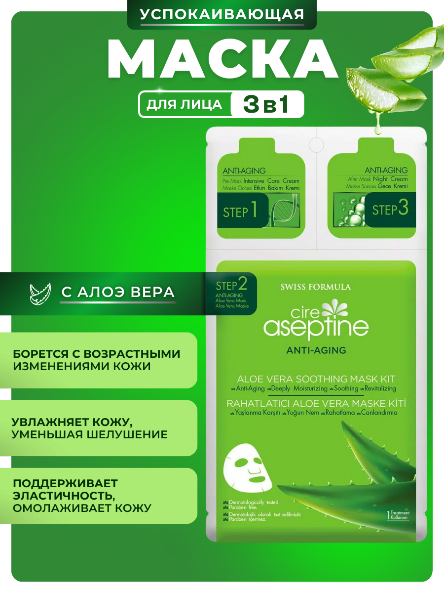 Корейская тканевая маска для лица 3 в 1 Cire Aceptine - антивозрастная, уход для зрелой кожей