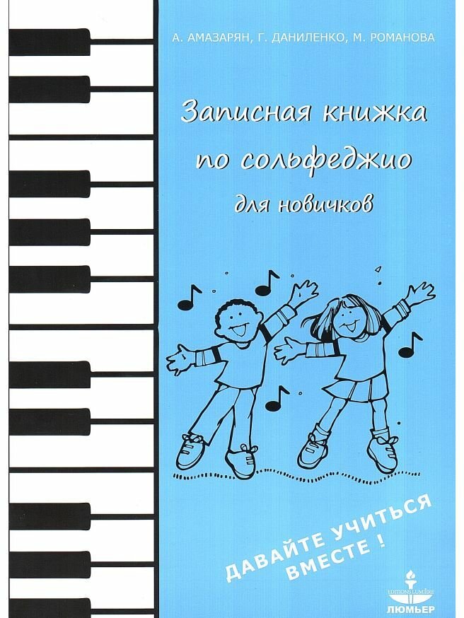 Записная книжка по сольфеджио для новичков. 4-е изд, испр. и доп.