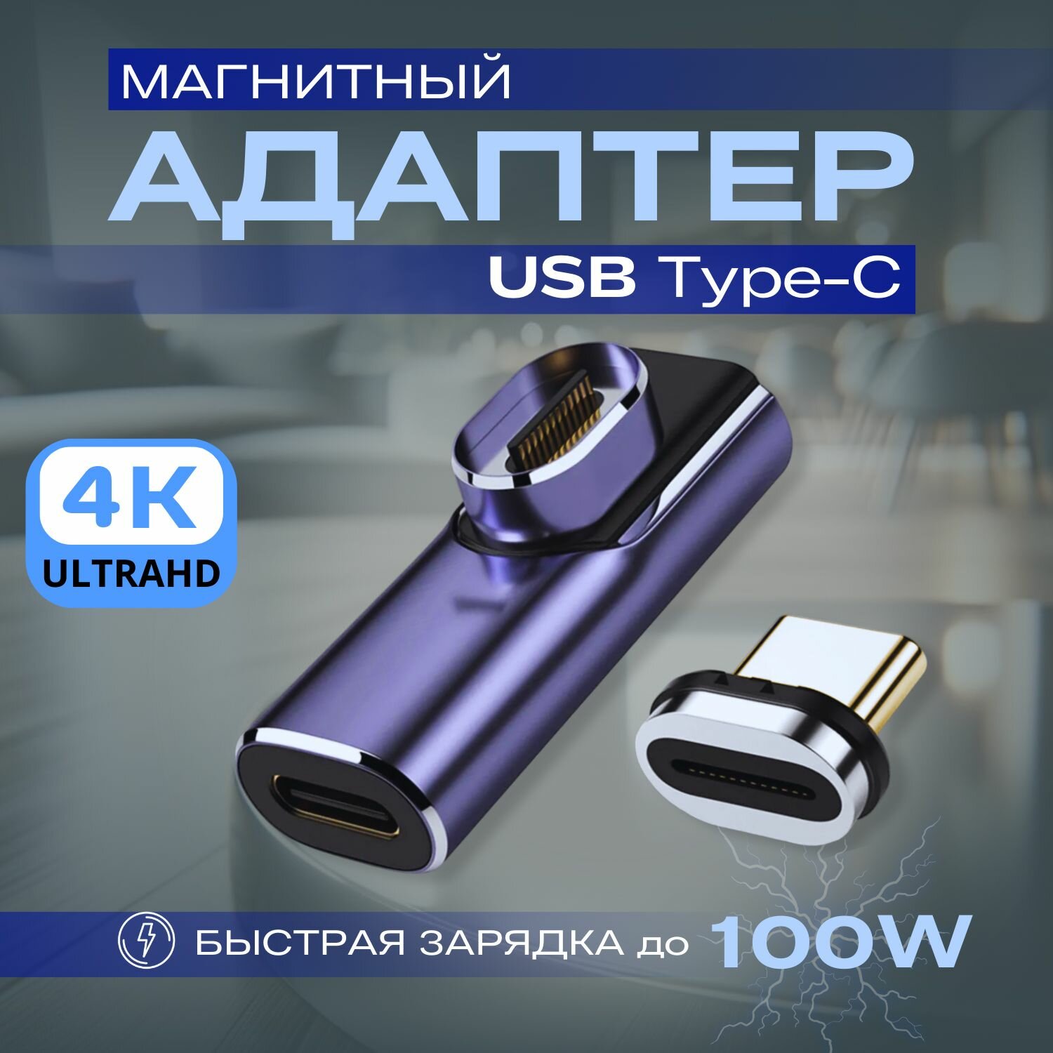 Магнитный адаптер (переходник)передачи данных Thunderbolt Type-C4.0 с PD 100W (40 Гбит/с)