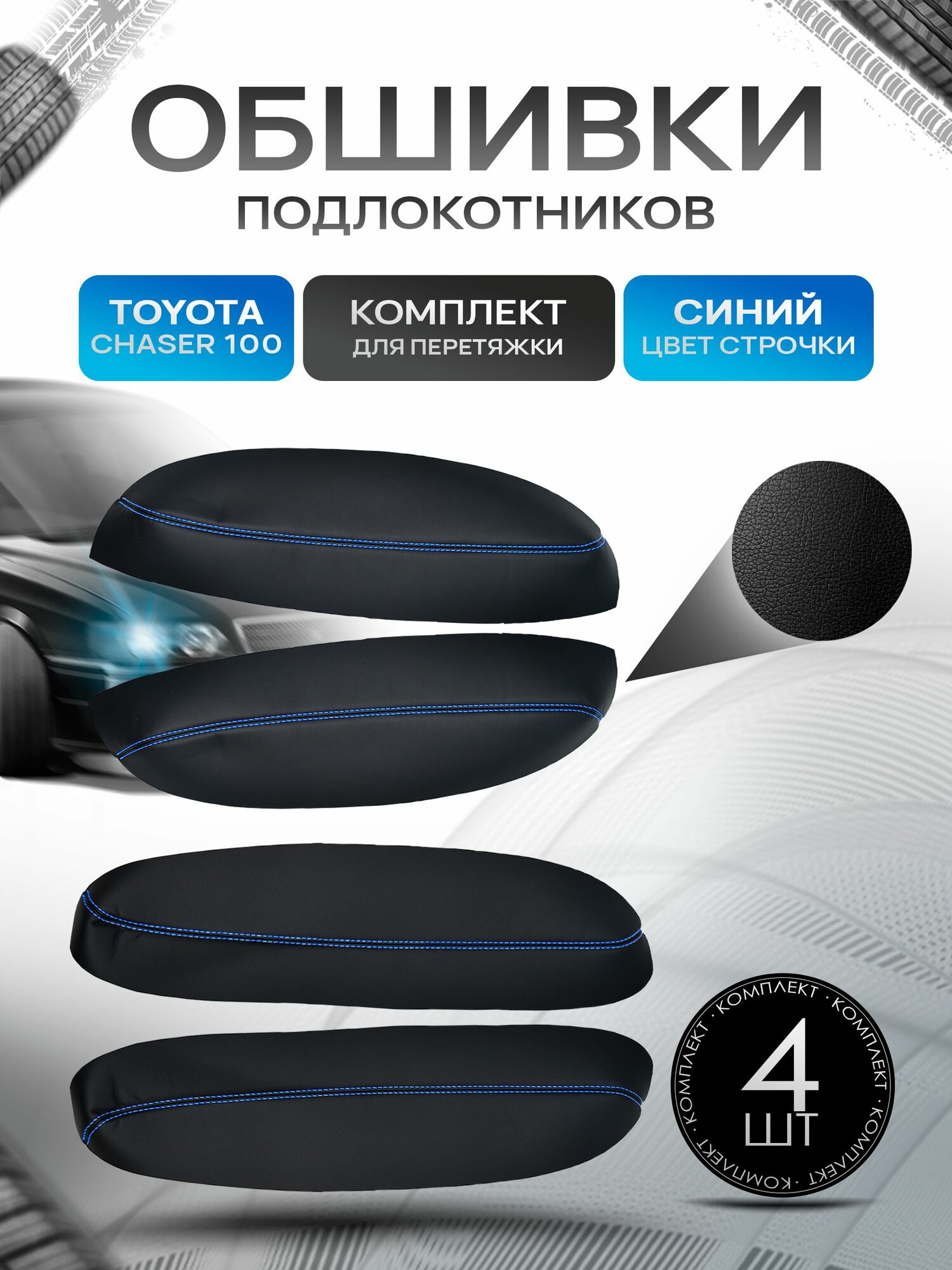 Обшивки подлокотников ручек дверей из эко кожи для Toyota Chaser / Тойота Чайзер 1996 - 2001 Черный с синей строчкой