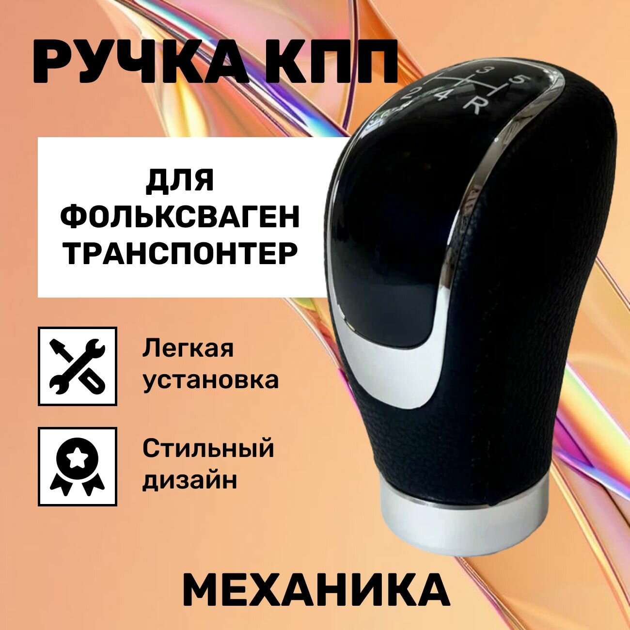 Ручка КПП Фольксваген Транспонтер, механика