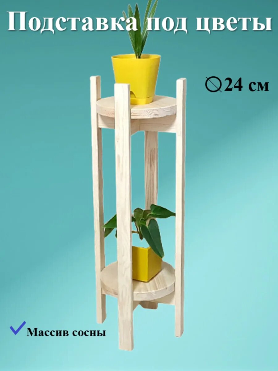 Подставка под цветы 80