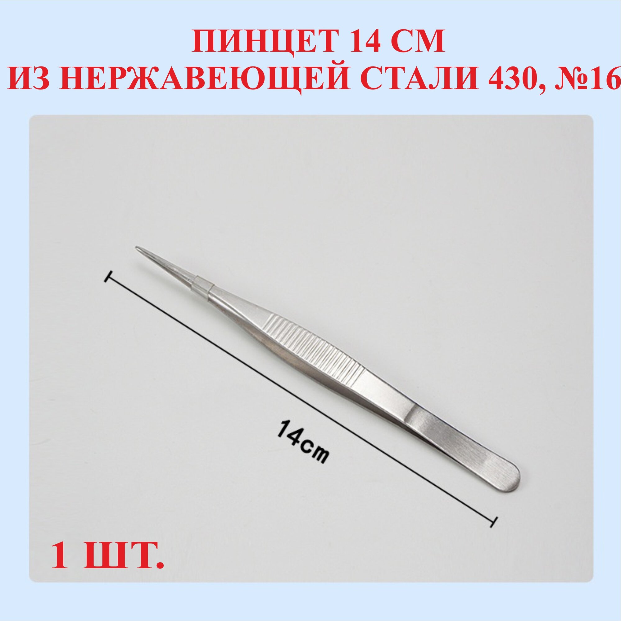 Пинцет из нержавеющей стали 430, прямой, заостренный, 14 см, №16