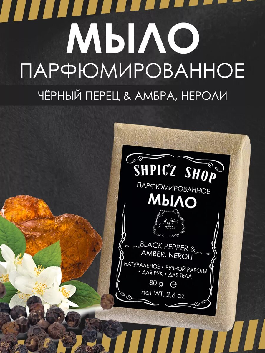 Мыло парфюмированное кусковое ручной работы унисекс по мотивам Black Pepper and Amber, Neroli