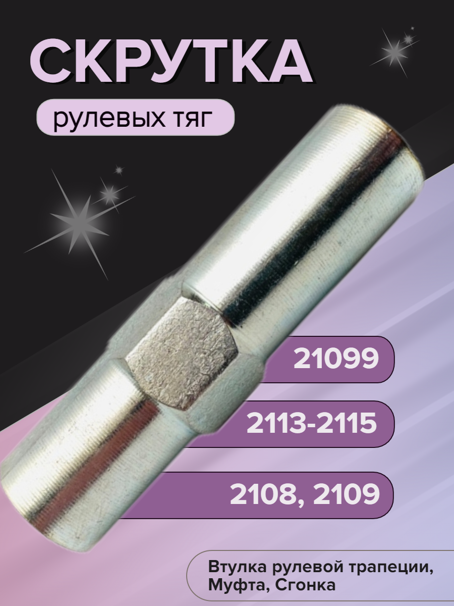 Скрутка рулевых тяг 2108, 2109, 21099, 2113-2115