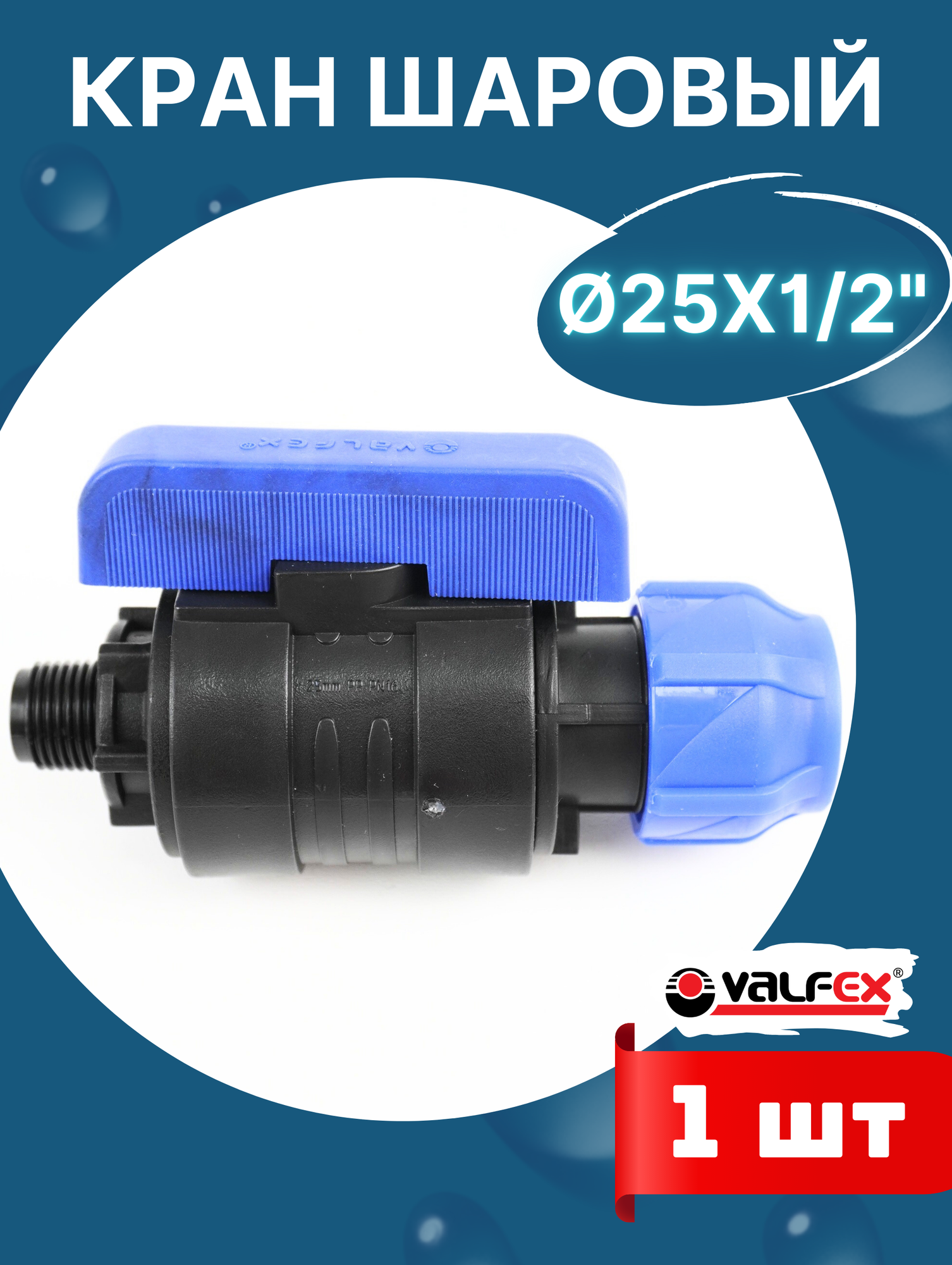 Кран шаровый ПНД 25х1/2 наружная резьба (Valfex) 1шт.