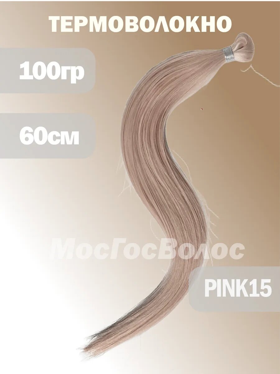 Термоволокно накладные волосы пряди для наращивания 60 см