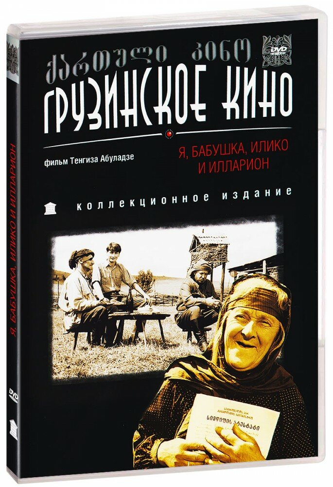 Я, бабушка, Илико и Илларион (DVD) (ДВД диск, DVD Box, СССР)