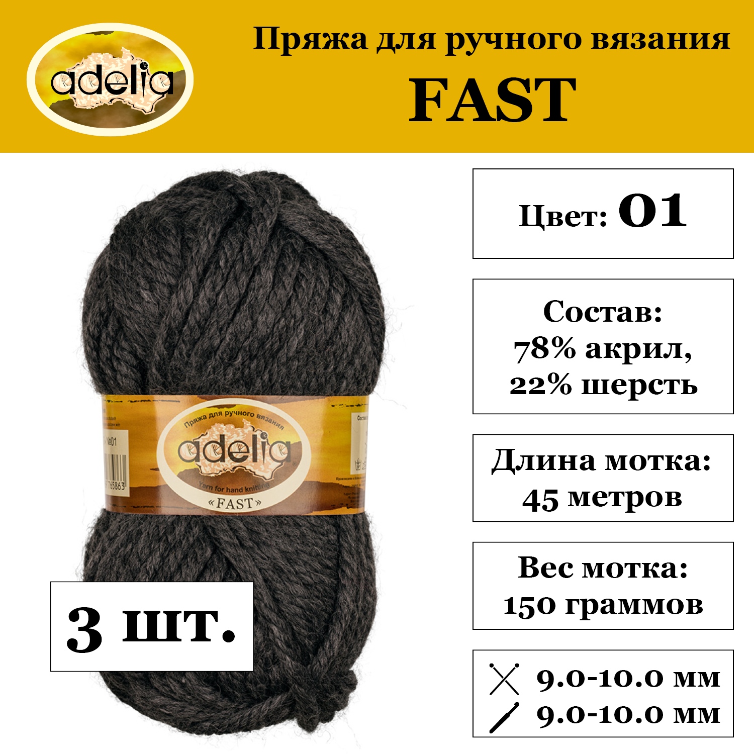 Пряжа Adelia "FAST" 3 шт. по 150 г. набор, 78% акрил, 22% шерсть 45 м №01 черный