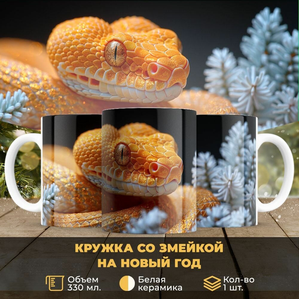 Кружка 330 мл, Золотая змея