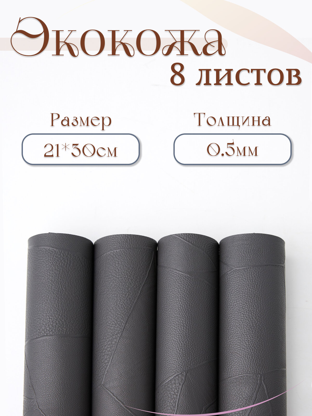 Экокожа для рукоделия и творчества, ремонта, мебели, обуви, кожевного дела лист А4, кожзам цветной, искусственная кожая Alliance, темно-серый глубокий серый 8 л.