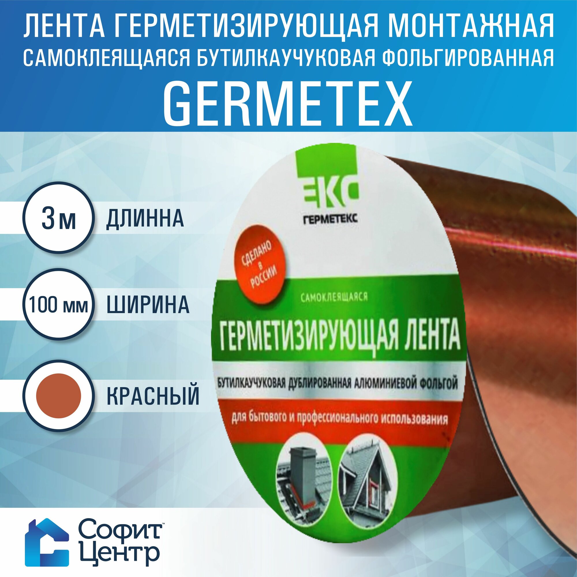 Самоклеящаяся лента герметик 3 м * 100 мм, цвет красный, бутилкаучуковая