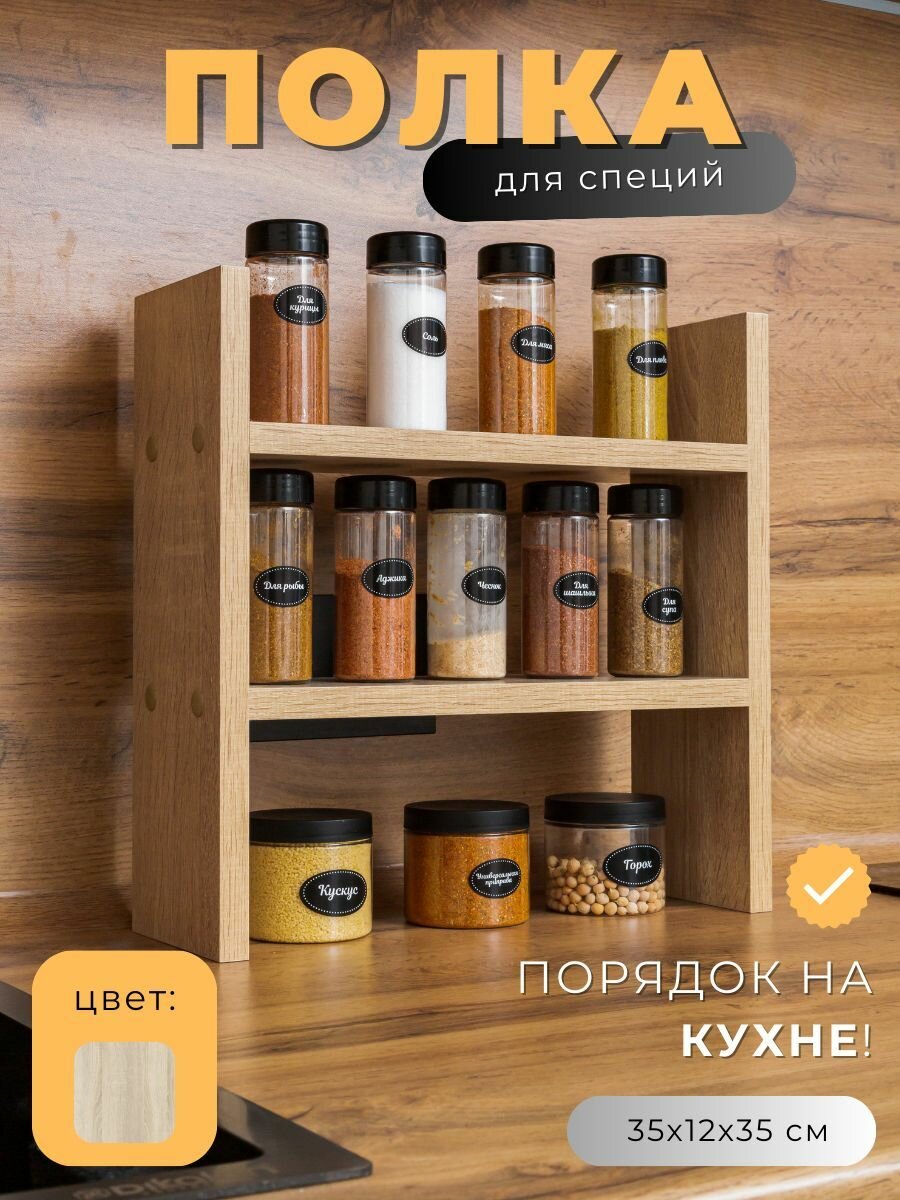 Полка кухонная настольная для специй, приправ дуб сонома