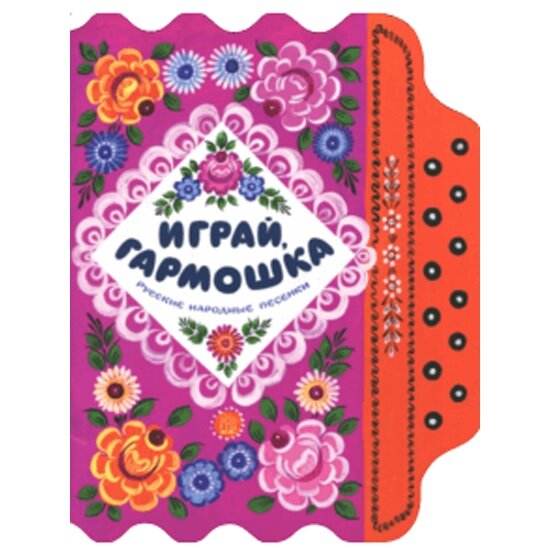 Жили-были книжки/Играй, гармошка / Детские книги
