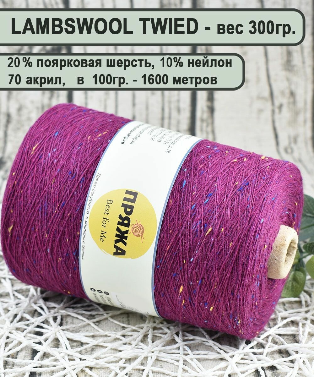Пряжа на бобине твид, 20% поярковая шерсть, 10/70, 1600мет/100гр. цв. 552 фуксия (вес 300гр.)
