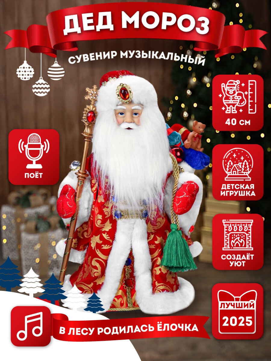 Музыкальный Дед Мороз 40 см в красной шубе, с мешком подарков, с мелодией. Подарок на Новый Год, Рождество