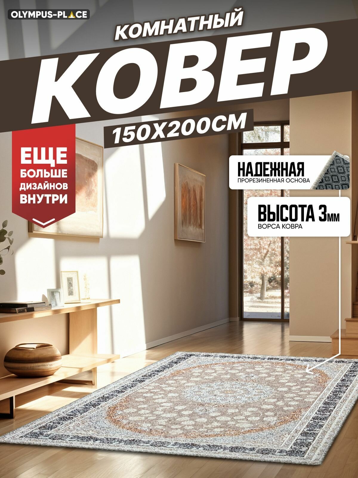 Ковер на пол безворсовый комнатный, 150 на 200; 1,5x2,0