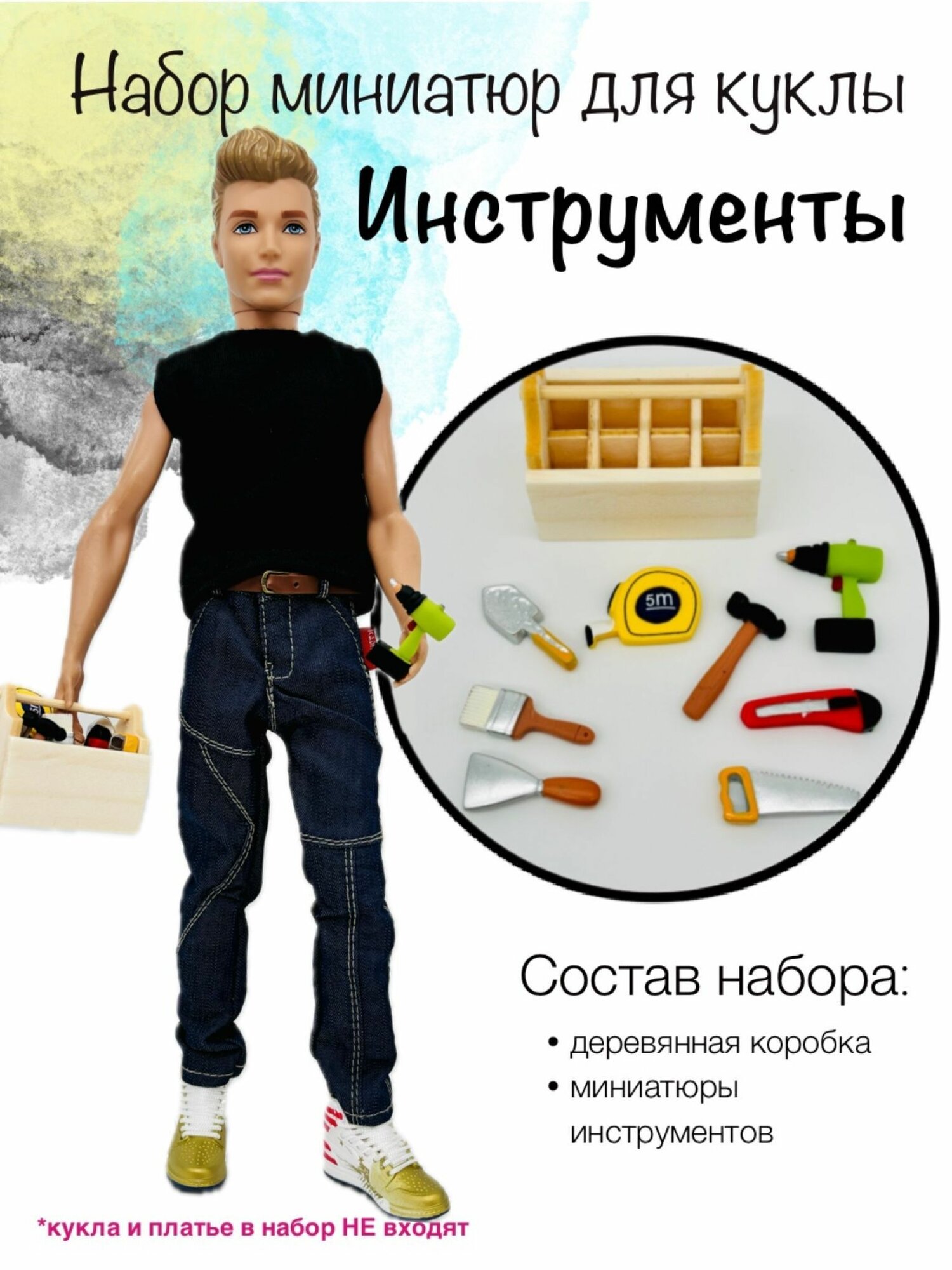 Аксессуары для кукол. Инструменты для Кена