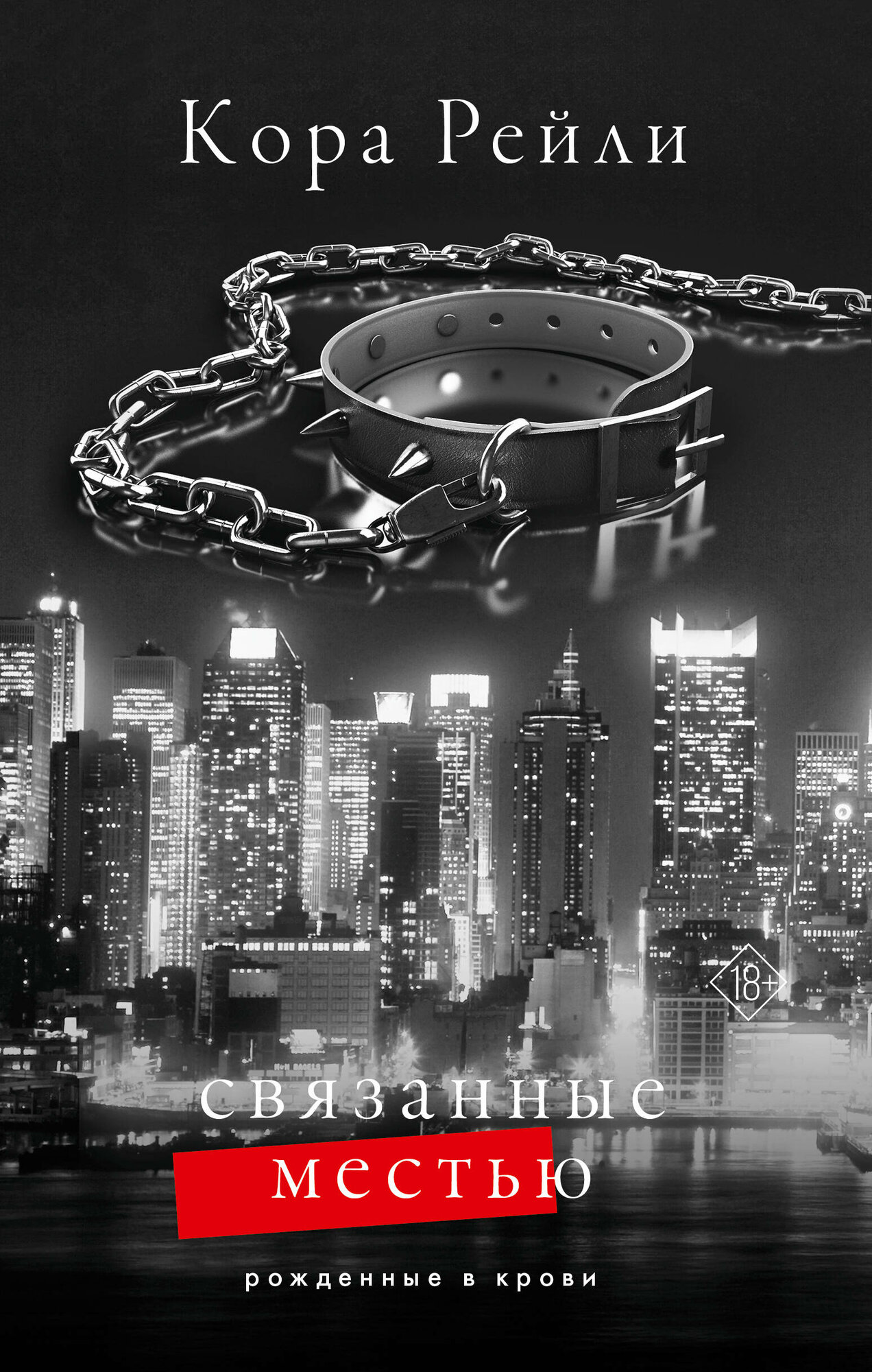 Связанные местью / Рейли К.