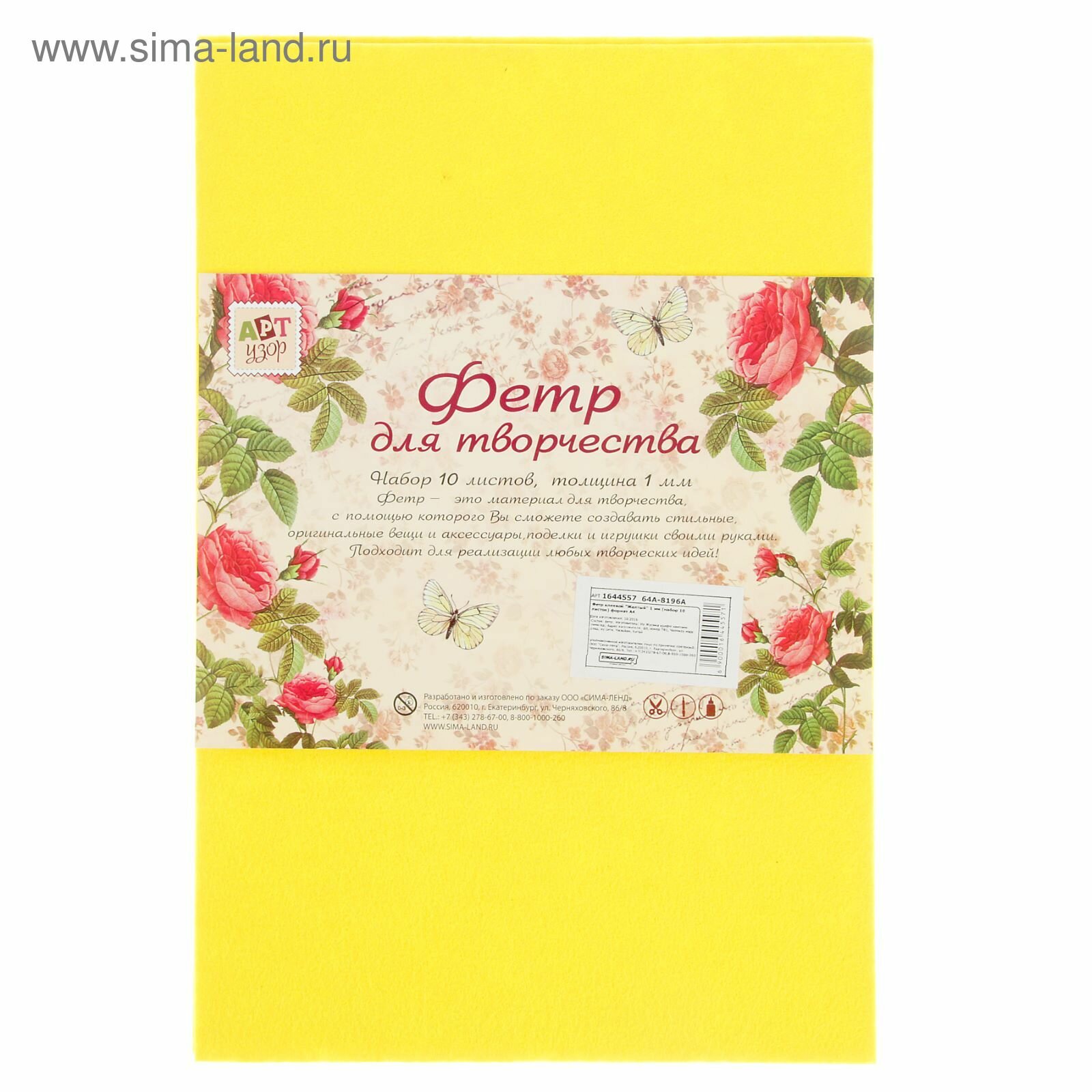 Фетр клеевой "Желтый" 1 мм (набор 10 листов) формат А4 / 1644559