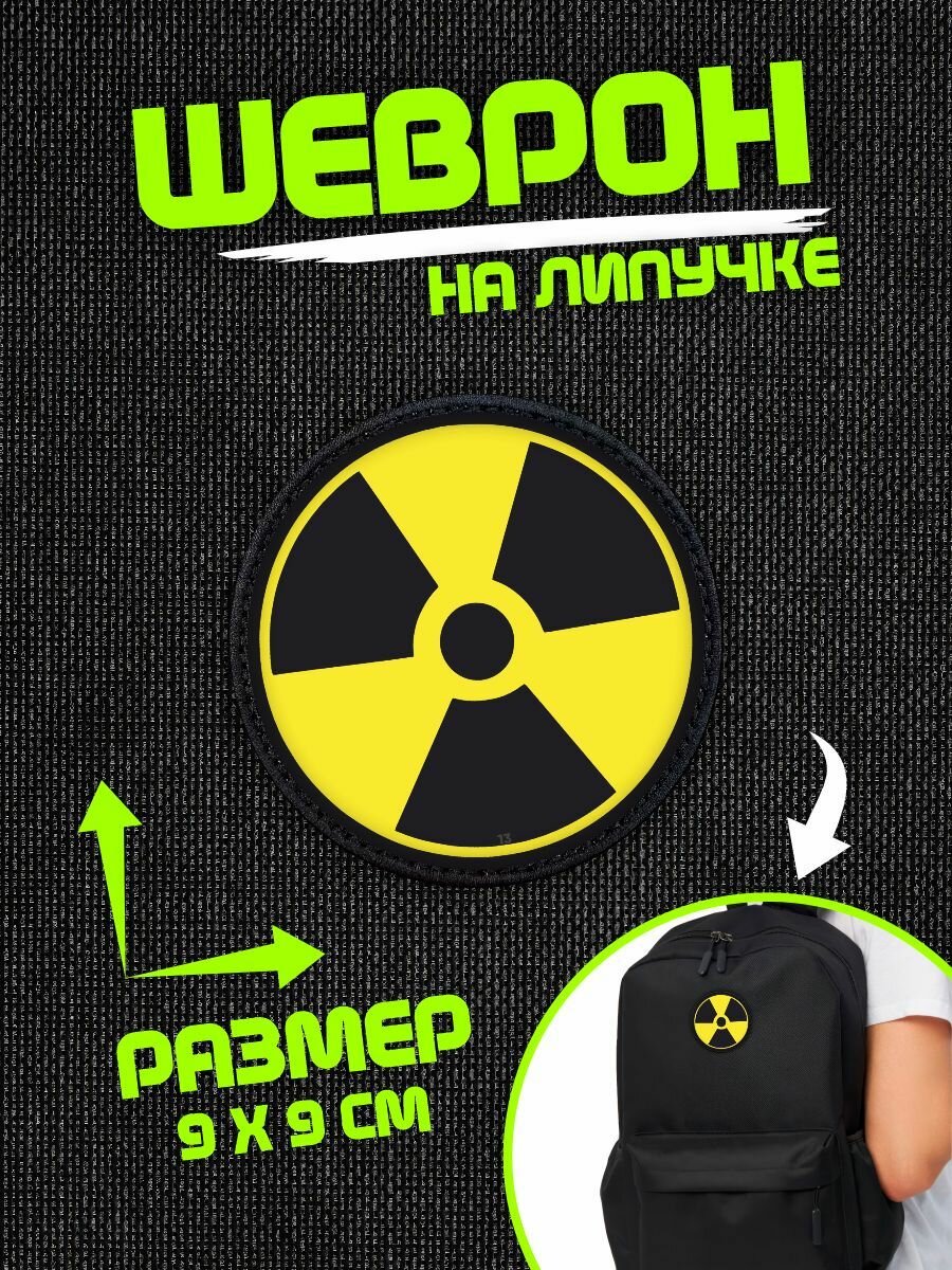 Шеврон на липучке нашивка Радиация