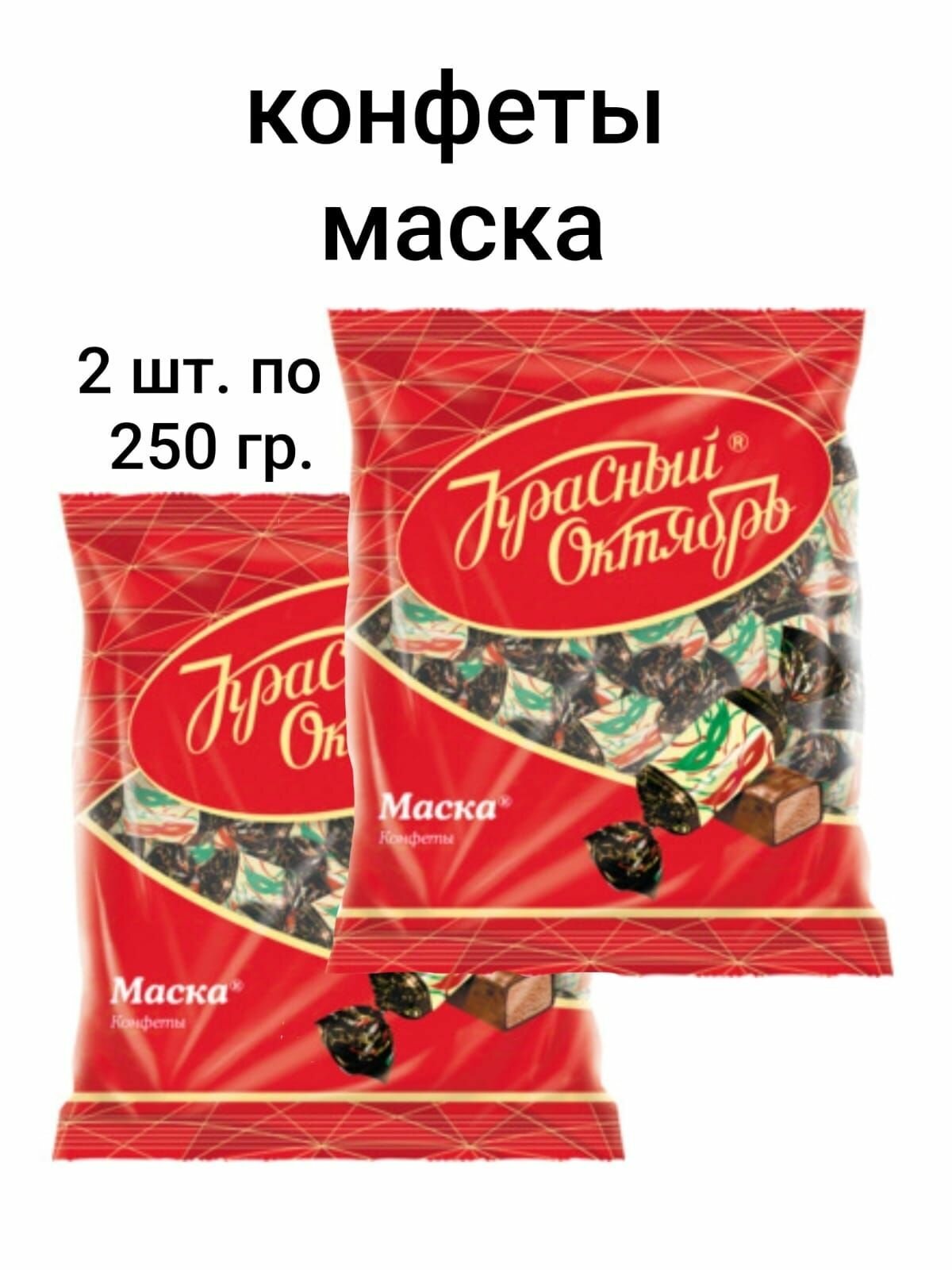Конфеты "Маска" 2 шт. по 250 гр.