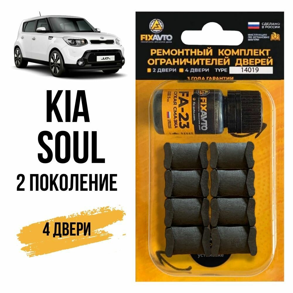 Ремкомплект ограничителей на 4 двери Kia SOUL (II) 2 поколения, Кузов PS - 2014-2017